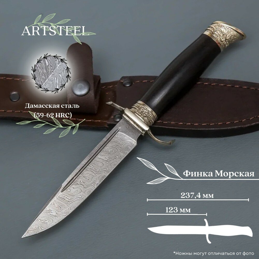 Туристический нож ArtSteel Финка Морская CH035-10, дамасская сталь, рукоять из черного дерева