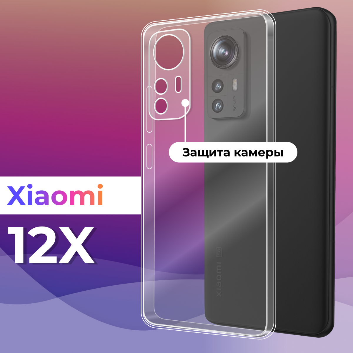 Тонкий силиконовый чехол для смартфона Xiaomi 12X / Противоударный защитный чехол на телефон Сяоми 12Х с защитой камеры (Прозрачный)