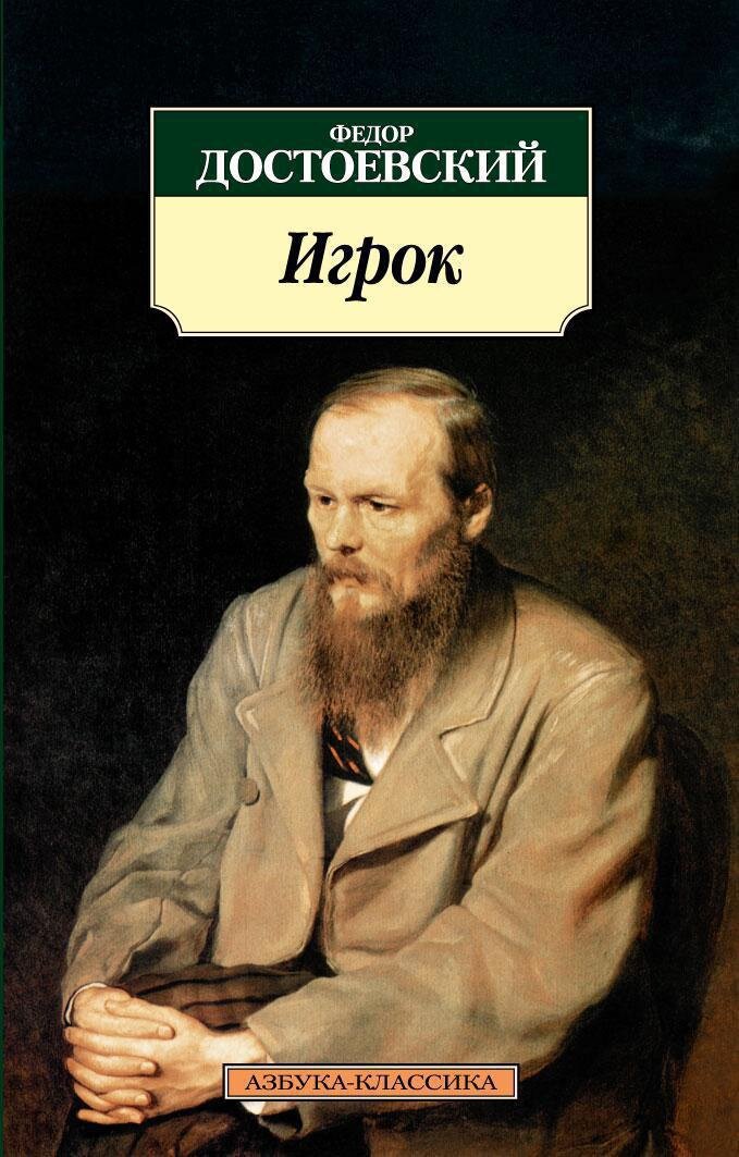 Достоевский Ф. Игрок. (82348)
