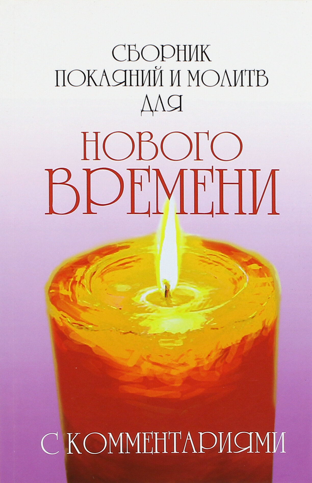Сборник покаяний и молитв для Нового времени с комментариями