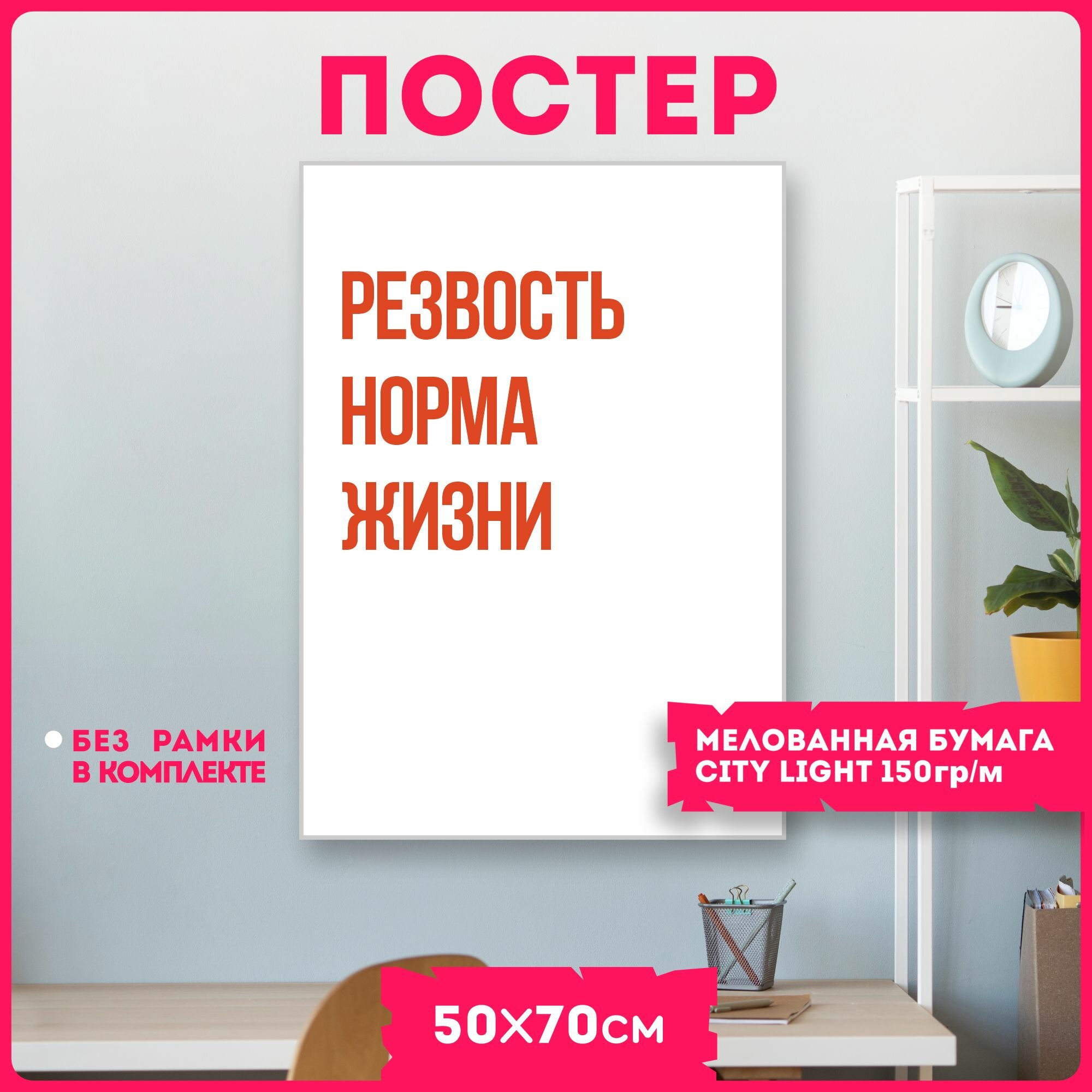 Постеры на стену фраза Резвость норма жизни
