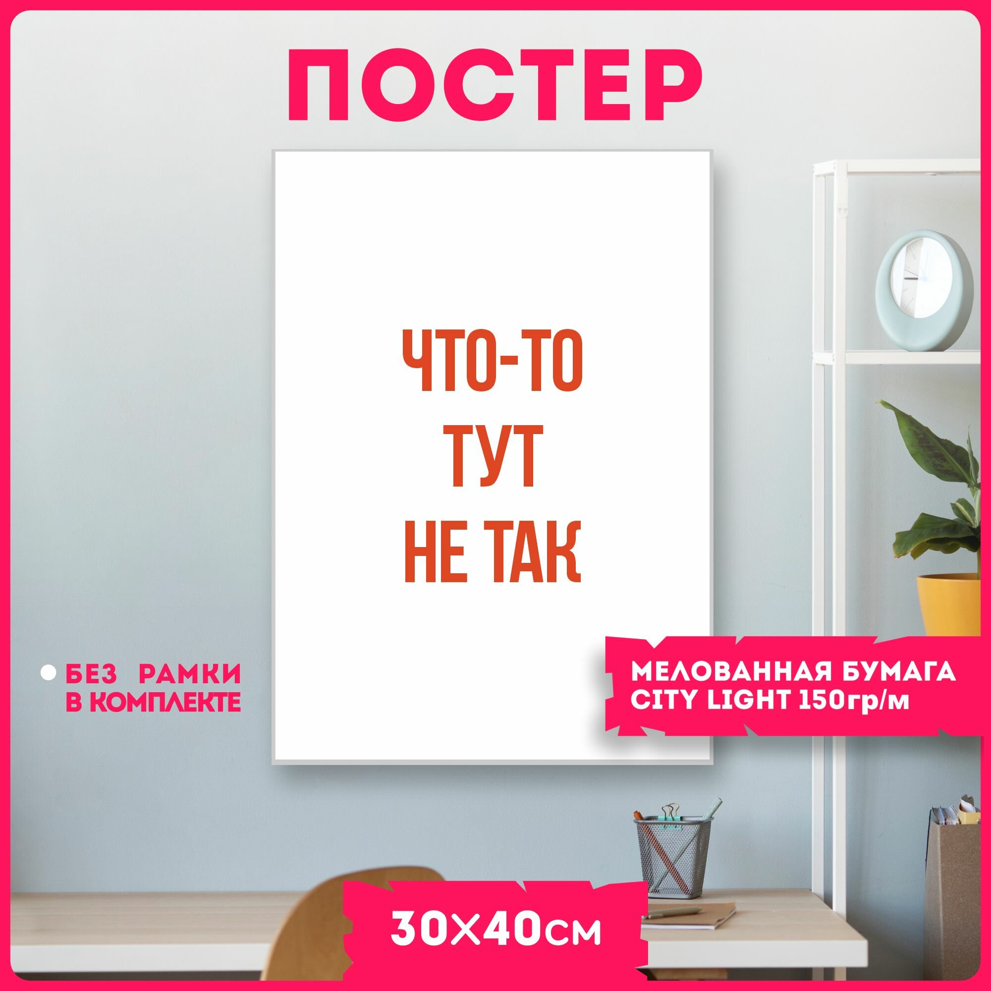 Постеры на стену фраза Что-то тут не так