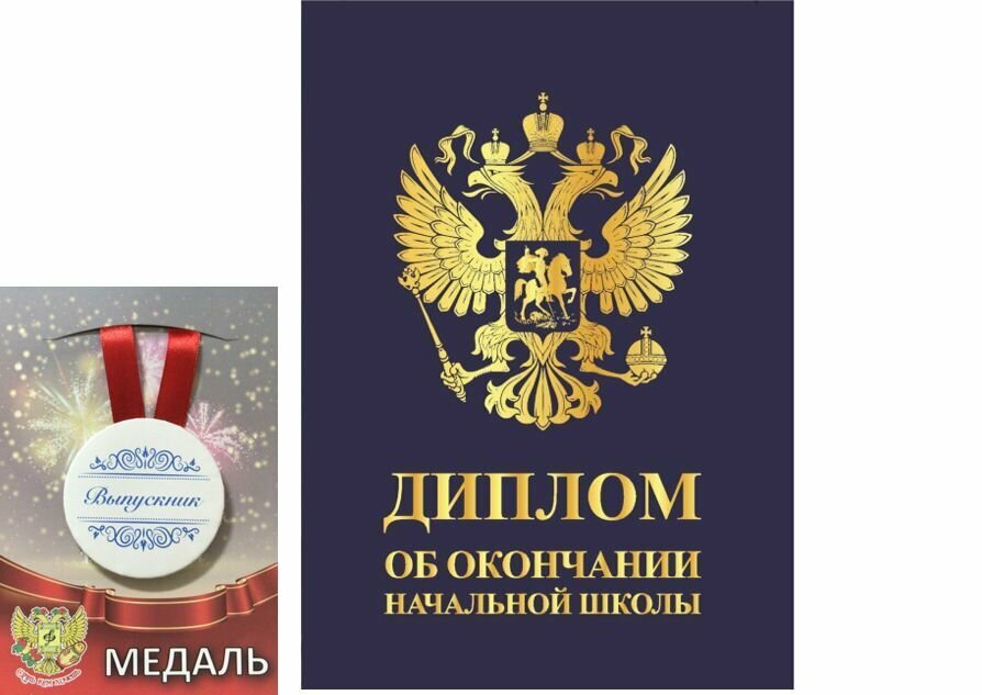 Подарочный набор выпускника начальной школы, диплом и медаль для награждения (Герб синий)