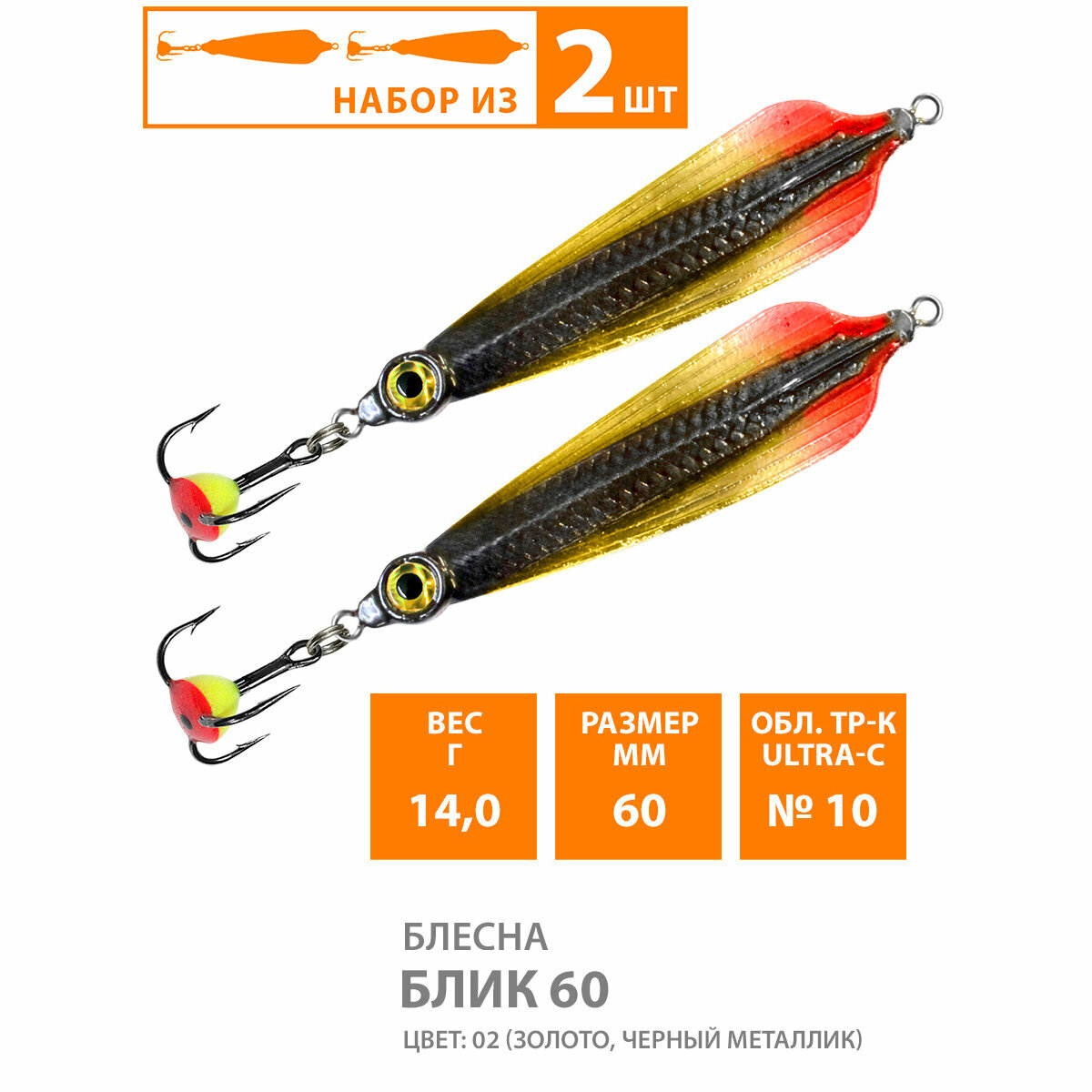 Блесна для рыбалки зимняя AQUA Блик 60mm 14g цвет 02 2шт