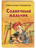 Книга Солнечный мальчик