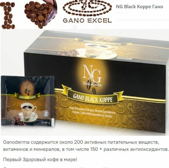 Черный кофе с ганодермой Noble Garden Black Koppe
