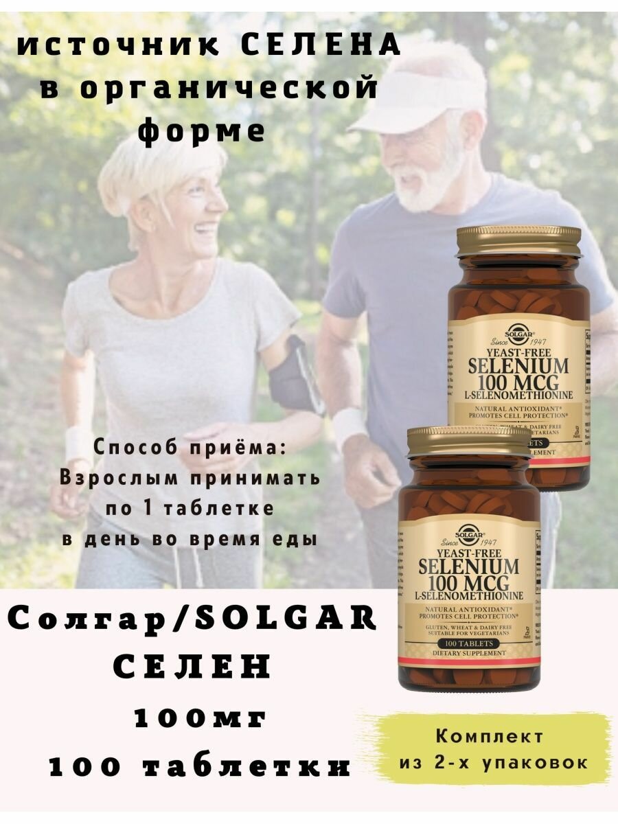 Селен 100мг N100 таблетки антиоксидант