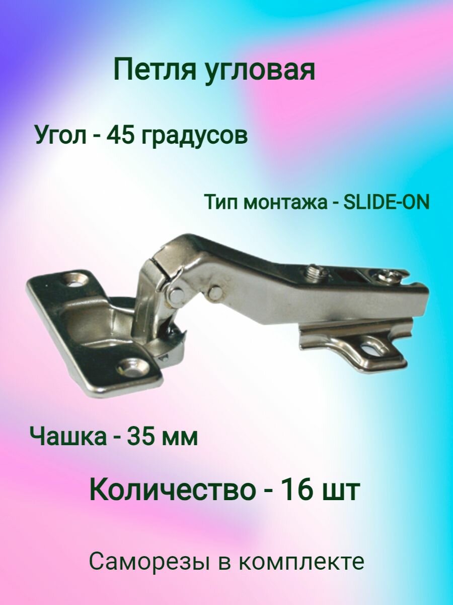 Петли мебельные Slide-on 45°, для кухонного гарнитура и фасадов, 16 штук