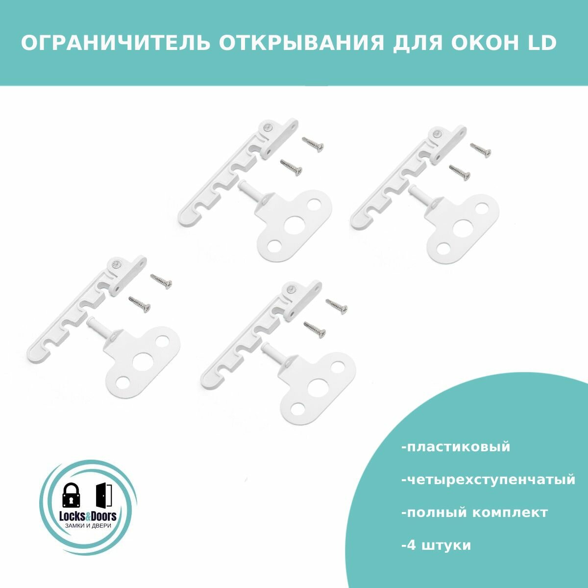 Ограничитель открывания/гребенка для окон LD пластиковый (белый) - 4 штуки