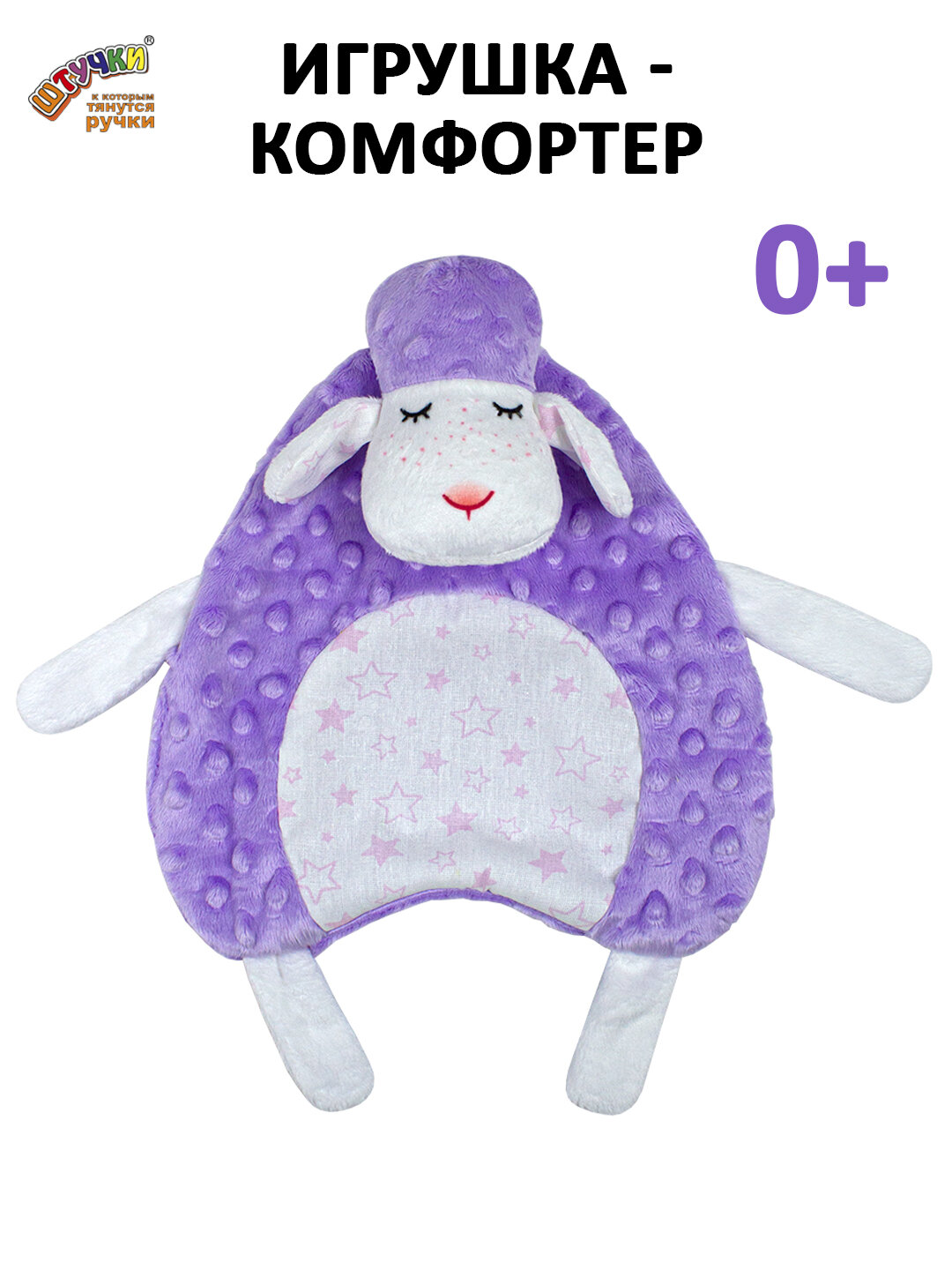Штучки, к которым тянутся ручки / Комфортер для новорожденных Овечка, сиреневый 0+