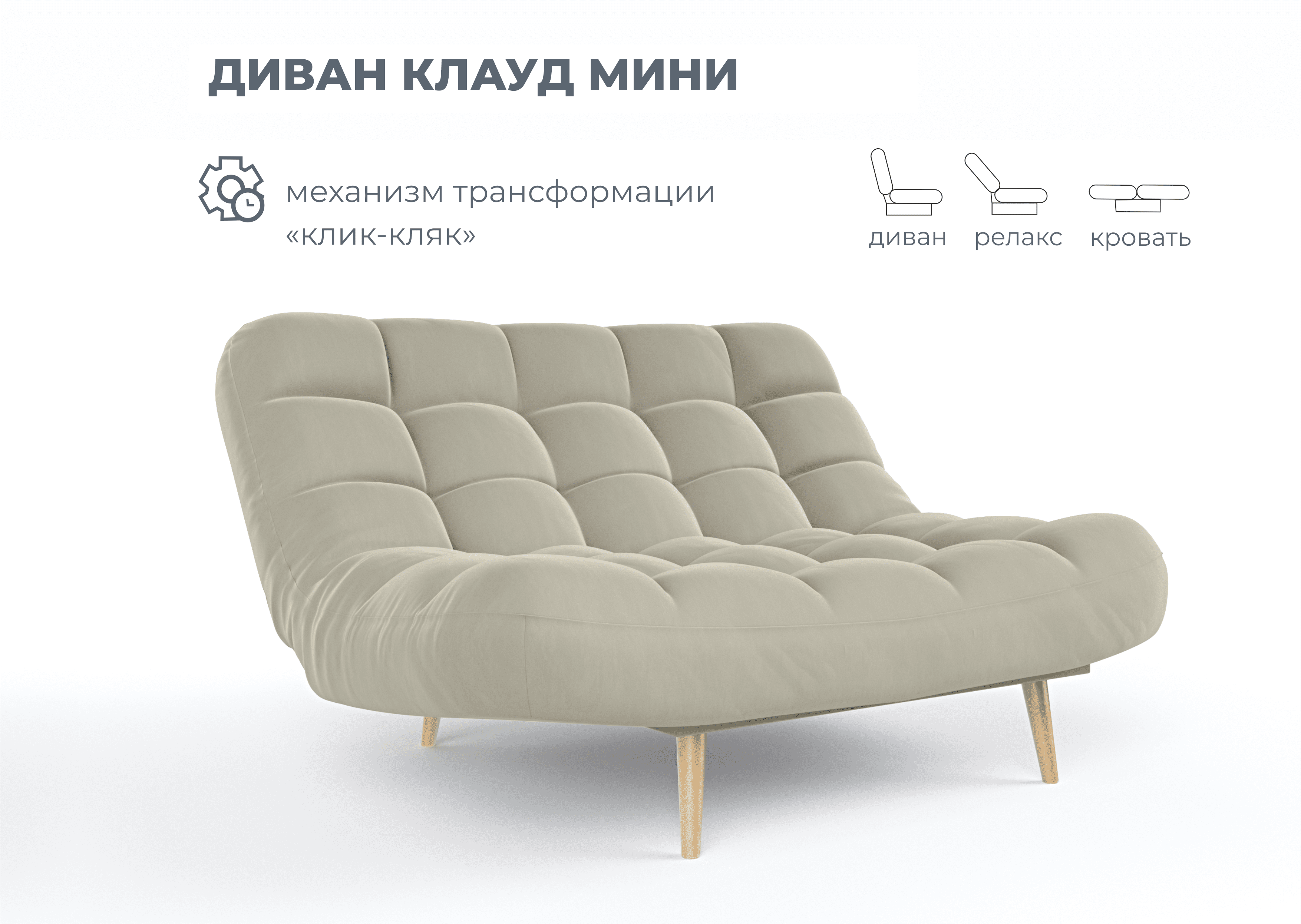 Диван раскладной, клик-кляк Клауд Мини, Легкомаркет, в цвете светло-серый (Велутто 13) — фото 1
