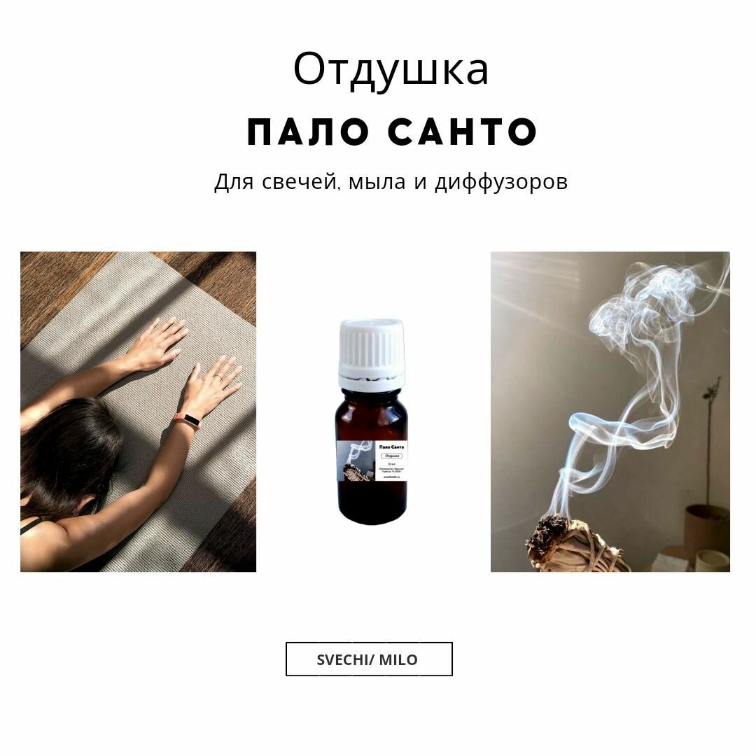 Отдушка "Пало Санто" 20 мл для изготовления свечей, мыла и диффузоров