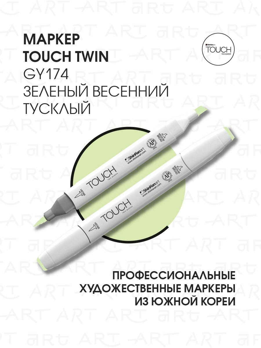 Маркер TOUCH BRUSH двухсторонний на спиртовой основе 174 зеленый весенний тусклый