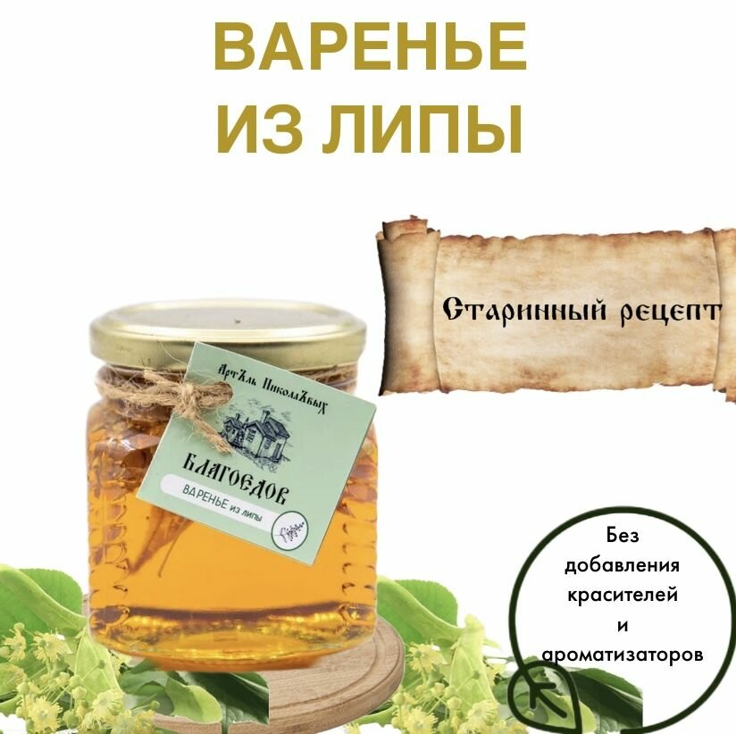 Варенье из липы Благоедов, 250 мл