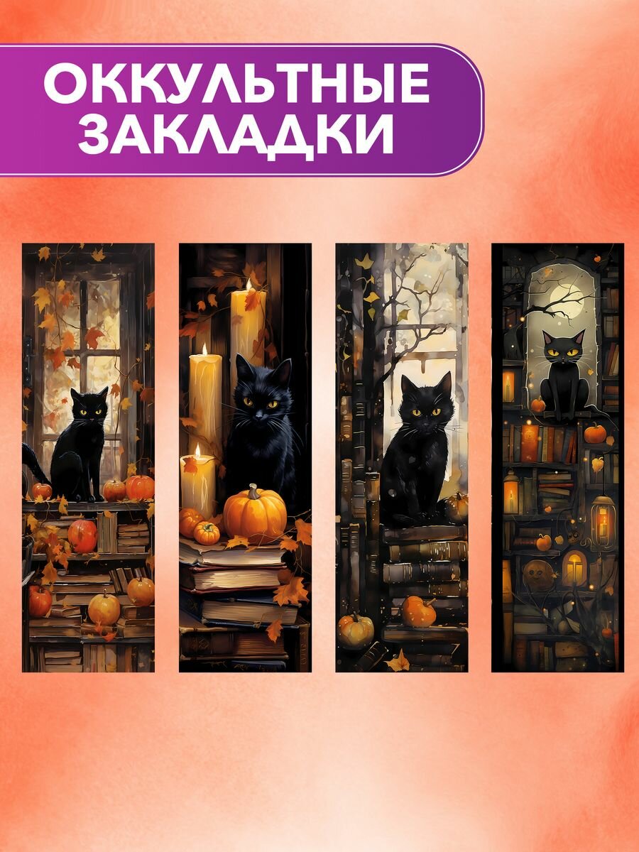 Оккультные закладки для книг