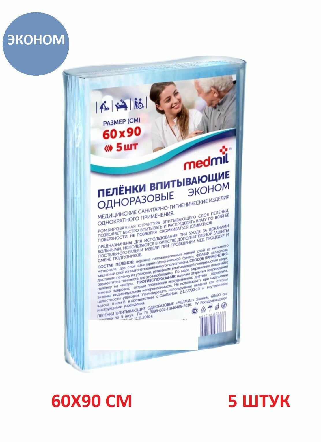 Пеленки впитывающие одноразовые медицинские MEDMIL 90 x 60 cм (Эконом), 5 шт.