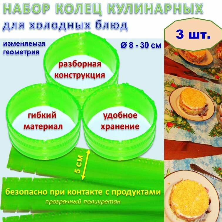 Набор кулинарных колец "Изумруд", формы разъемные для холодных блюд, 3 шт.