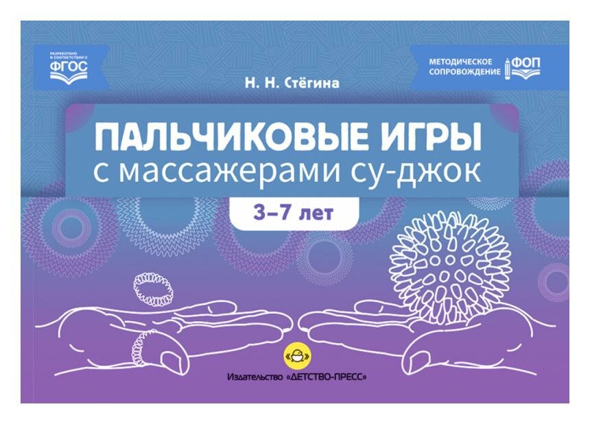 Пальчиковые игры с массажерами су-джок: для детей 3-7 лет. Стегина Н. Н. детство-ПРЕСС