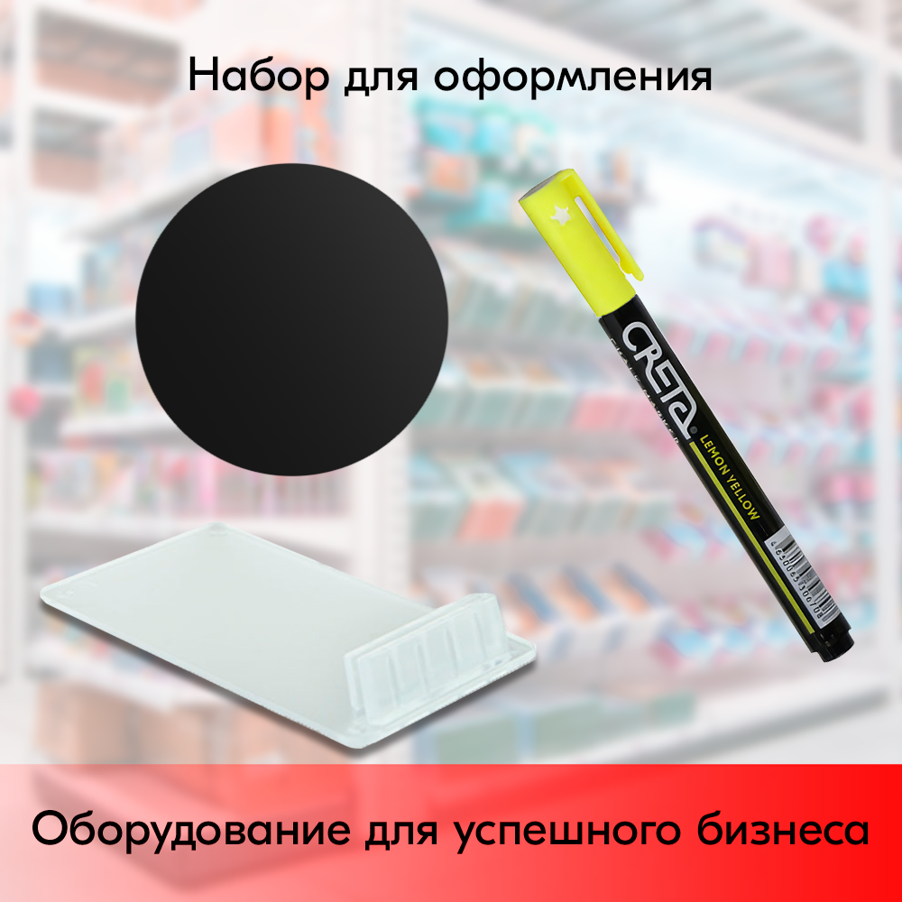 Набор Держатель ценника CARDFIX-75 Прозрачный, 20 шт + Меловой ценник D100 Черный, 20 шт+ Маркер меловой Creta 1-3 Желтый