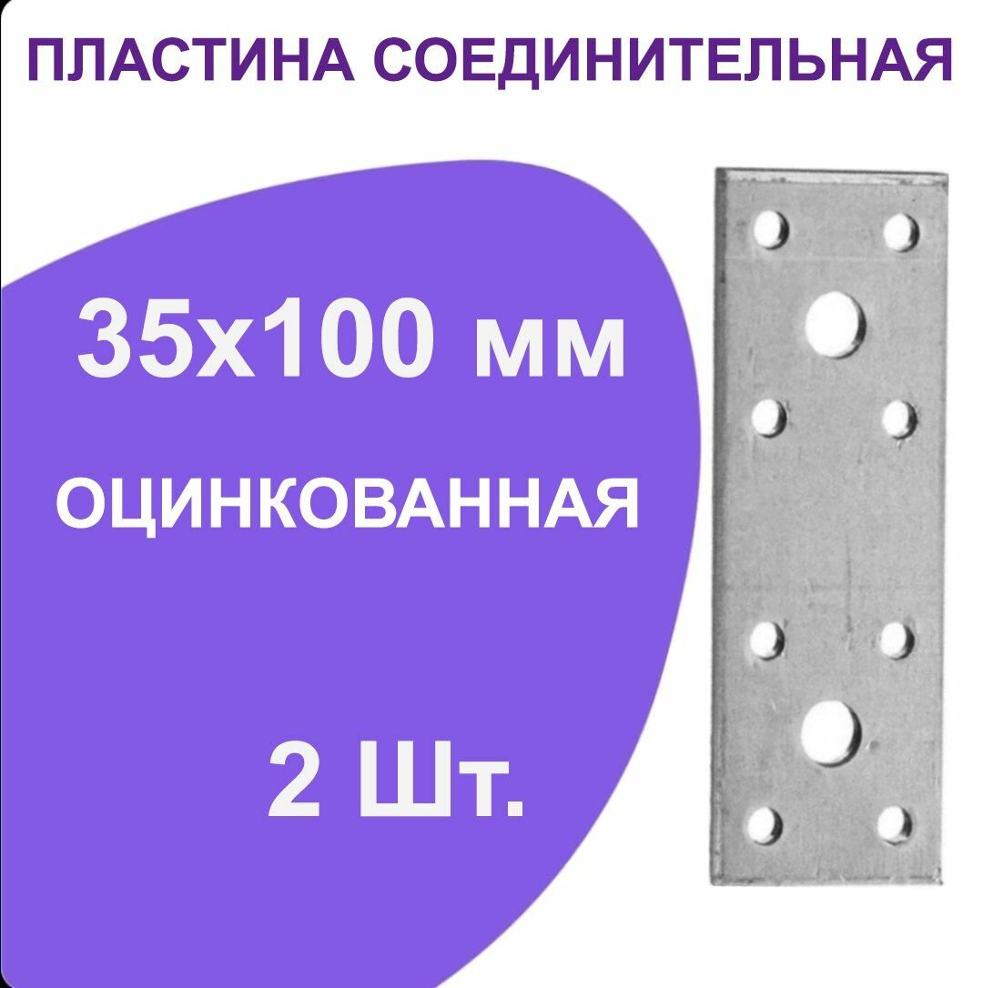 Пластина перфорированная крепежная металлическая соединительная 35 мм x 100 мм 2 шт.