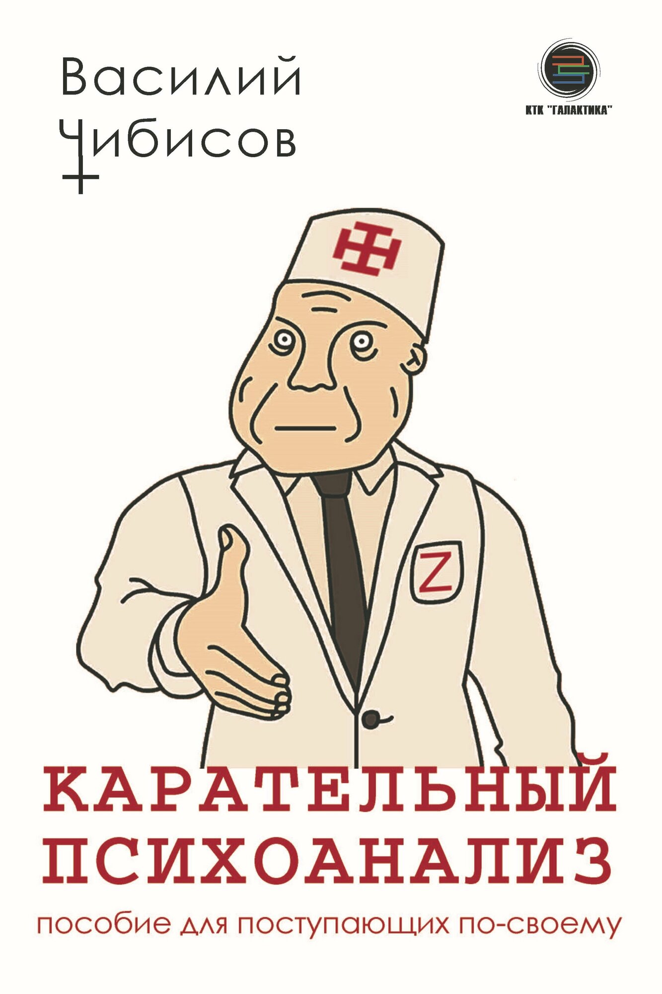 Карательный психоанализ. Пособие для поступающих по-своему