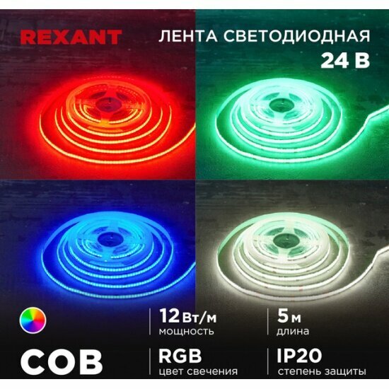 Светодиодная лента Rexant 24 В, 5 м, 10 мм, IP20, COB LED, 12 Вт/м, 720 LED/м, RGB