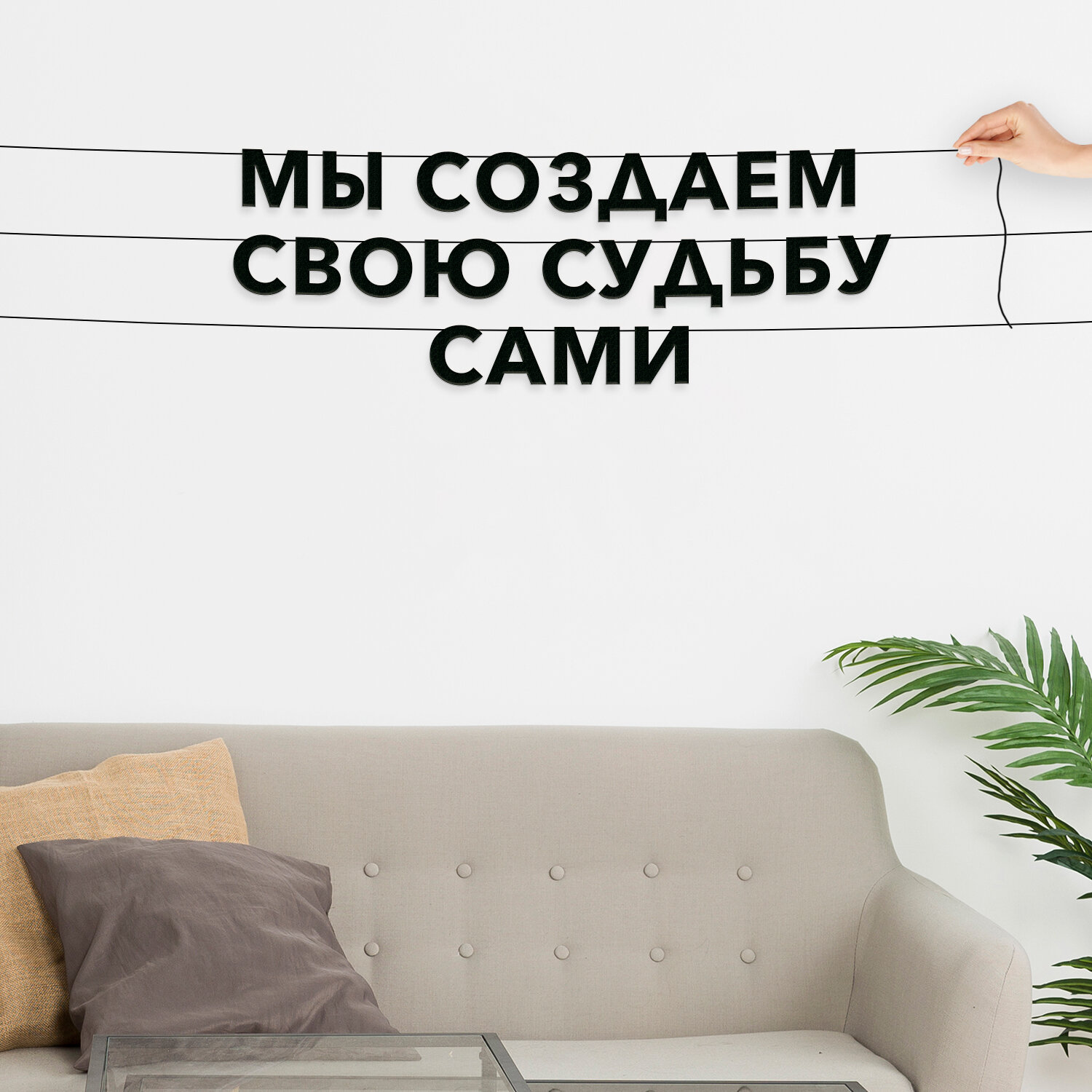 Декор интерьерный черные буквы, Цитата Владимир Маяковский - “Мы создаем свою судьбу сами“, черная текстовая растяжка.