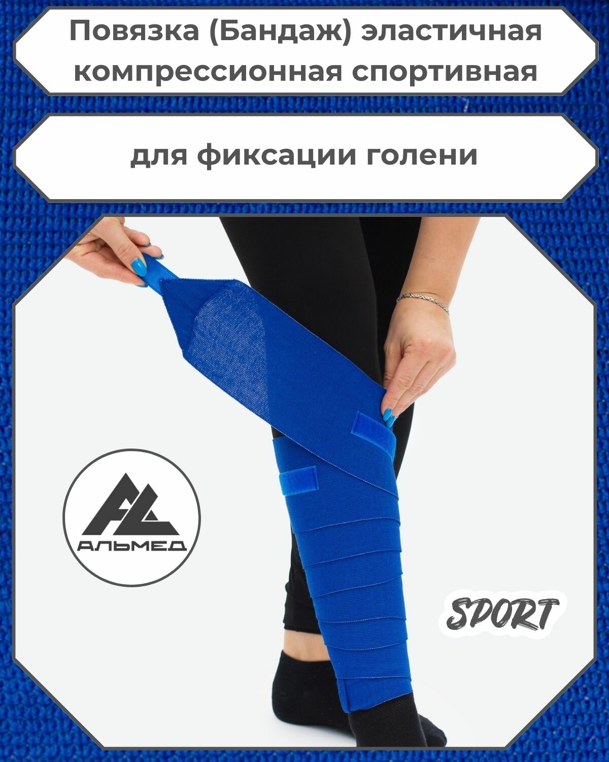 Повязка (бандаж) спортивная эластичная компрессионная на голень, застёжка Velcro (липучка), 2,5 м х 10 см, синий