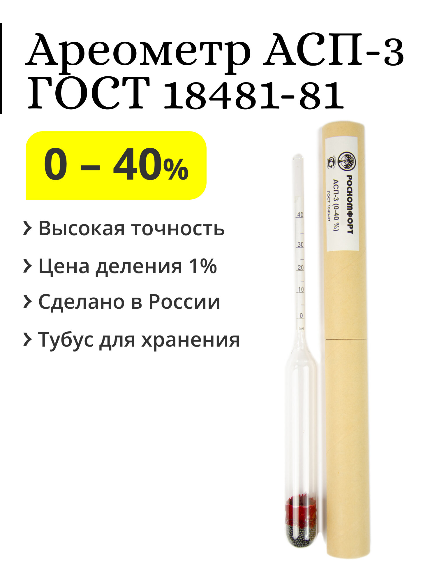 Ареометр (спиртометр) АСП-3, 0-40%