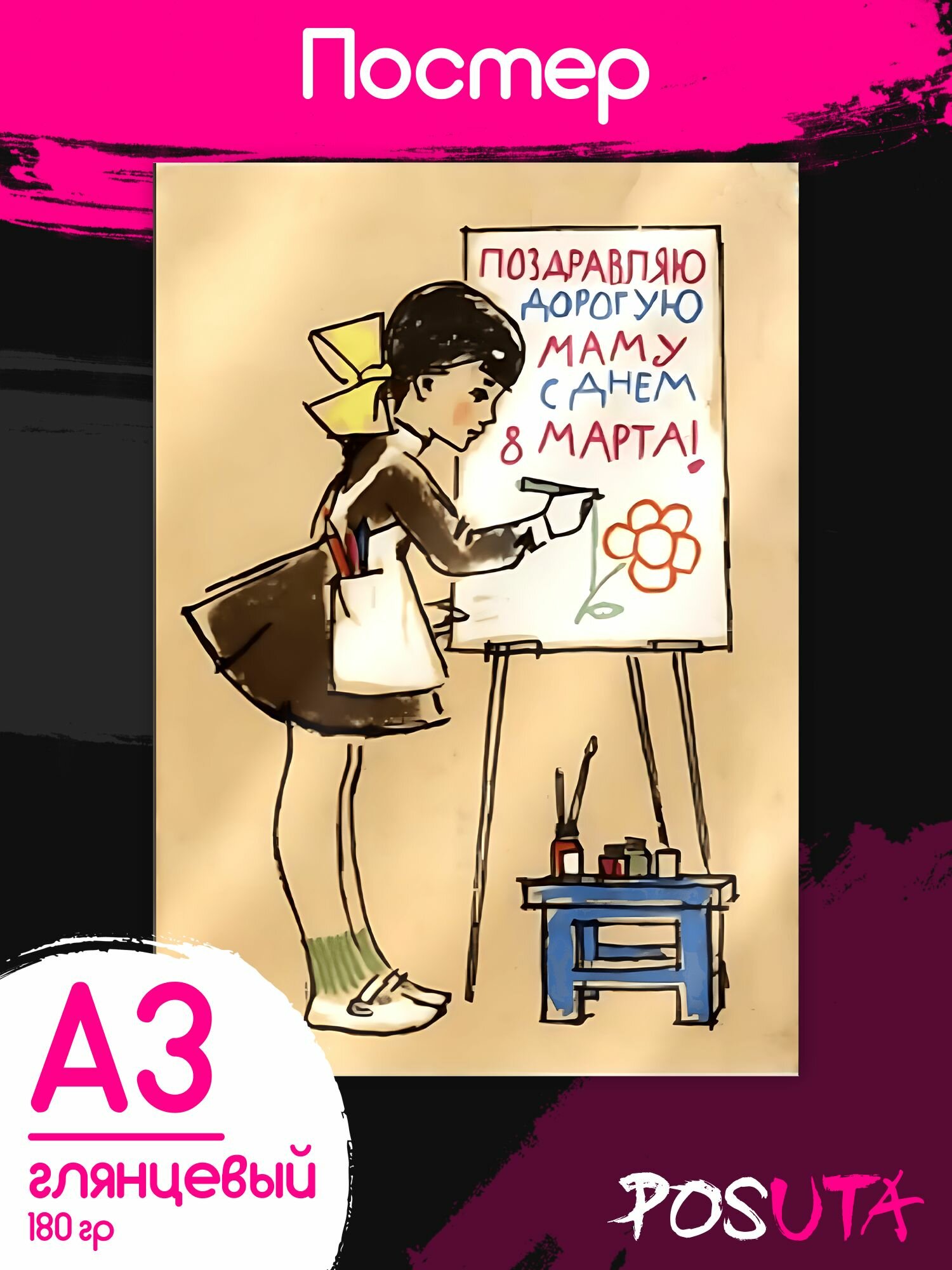 Постеры настенные 8 марта праздник весны