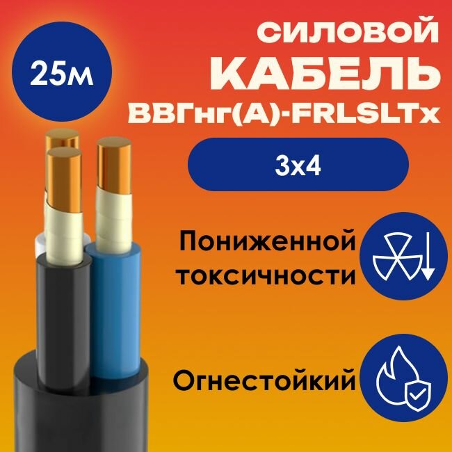 Кабель силовой огнестойкий ВВГнг(А)-FRLSLTx пониженной токсичности ГОСТ 3х4 - 25м