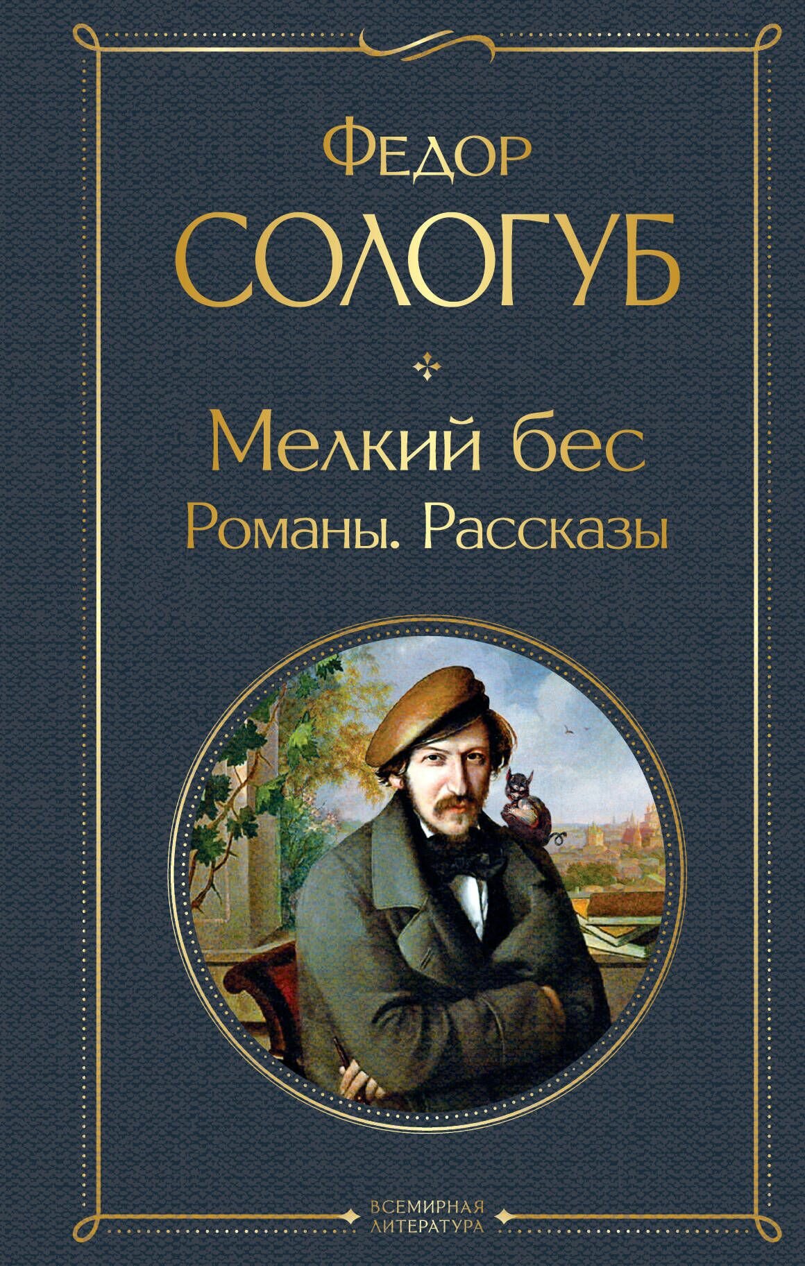 Мелкий бес: романы, рассказы