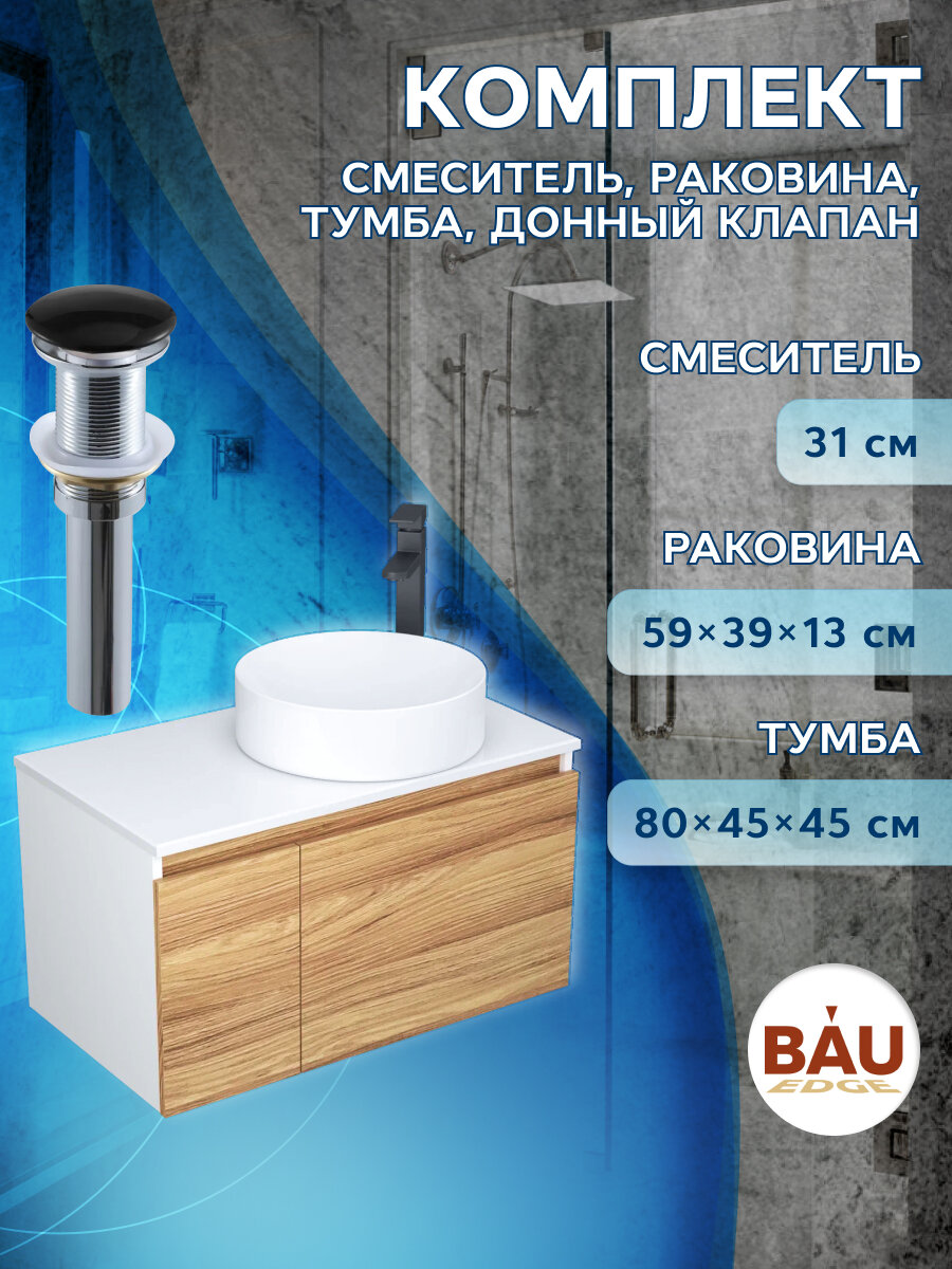 Комплект для ванной (Тумба Bau Dream Blackwood 80, раковина BAU Dream круг D41, смеситель для раковины Hotel Black, черный, выпуск клик клак, черный)