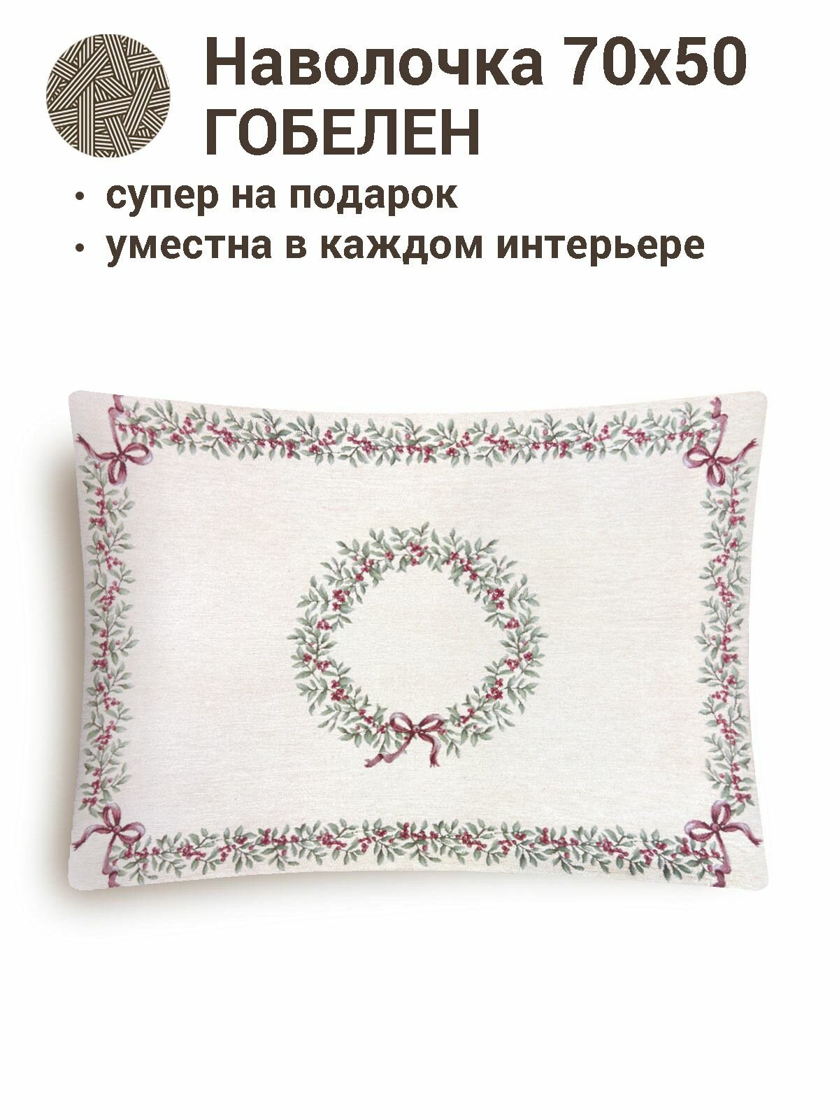 Наволочка шениловая Le Gobelin Моника 50х70 см