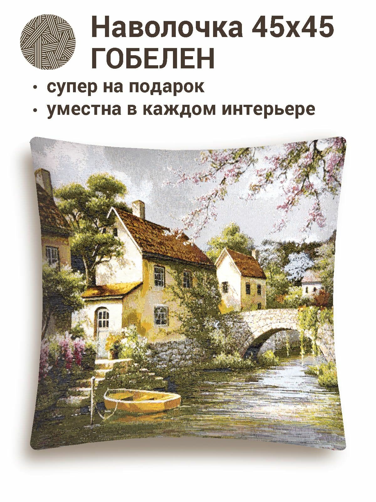 Наволочка декоративная Le Gobelin Итальянский мостик справа 45х45 см