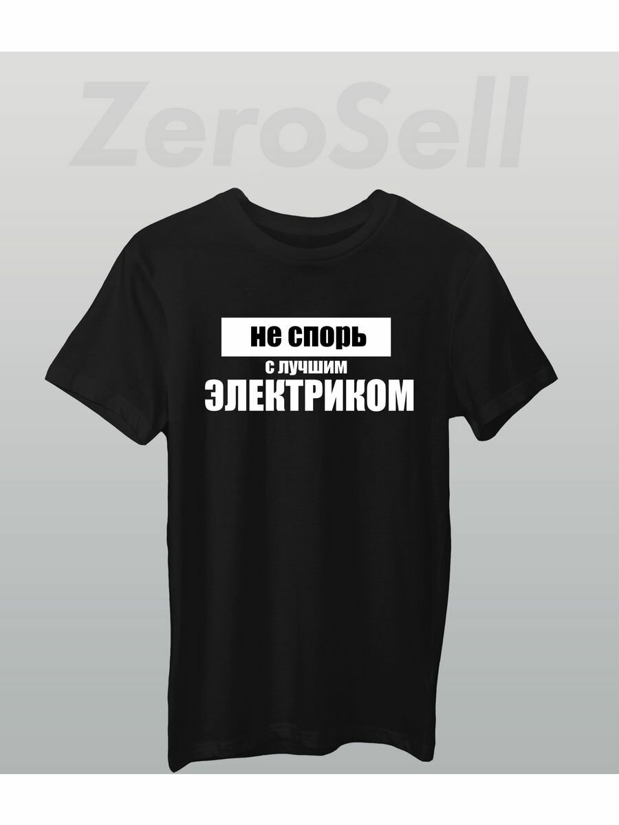 Футболка не спорь с электриком