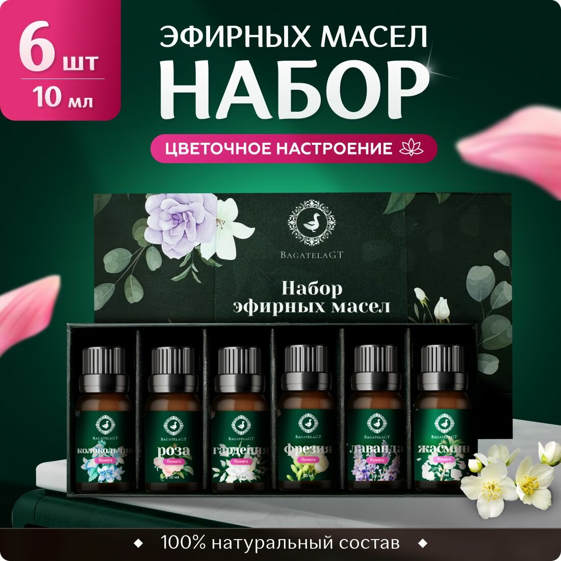 Набор эфирных масел Flowers от BagatelaGT, 6 флаконов по 10мл, 100 % натуральные масла для увлажнителя, ароматизатора, диффузора