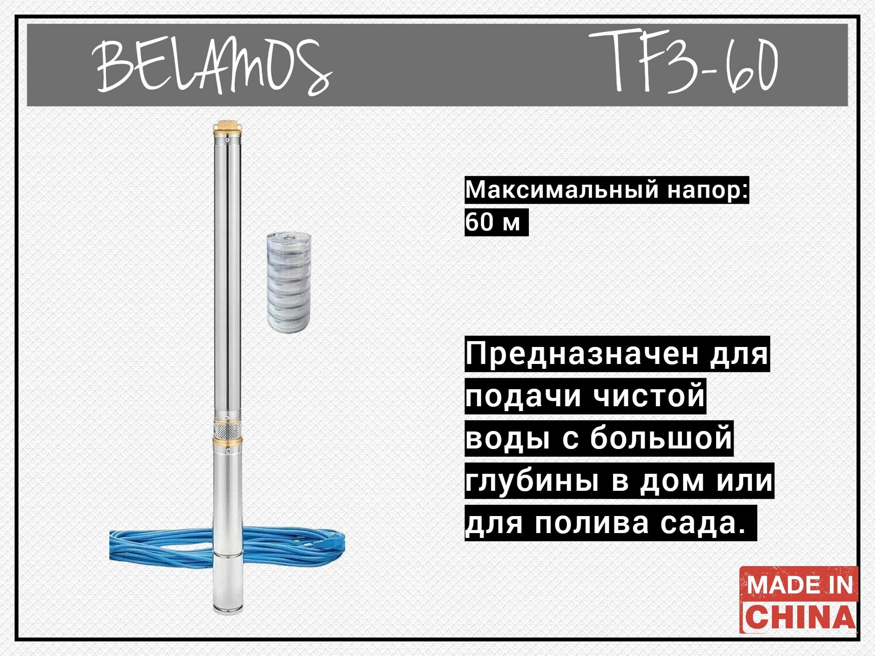 Скважинный насос Belamos TF3-60, кабель 35 м