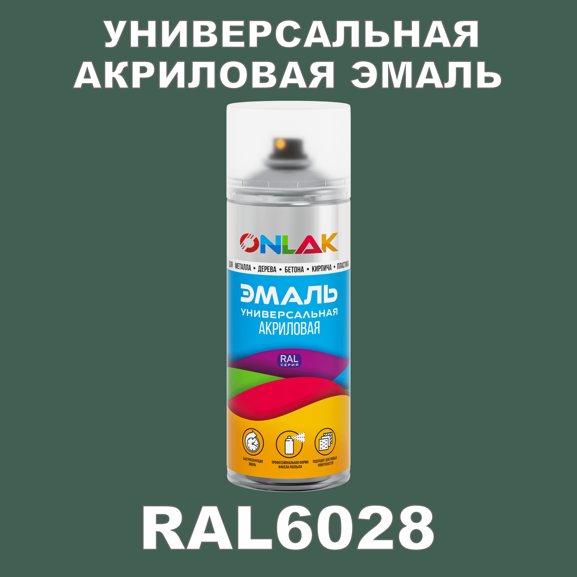Высокоглянцевая акриловая эмаль ONLAK, в баллончике, быстросохнущая, глянцевая, для металла, дерева, бетона, кирпича, спрей 520 мл, RAL6028