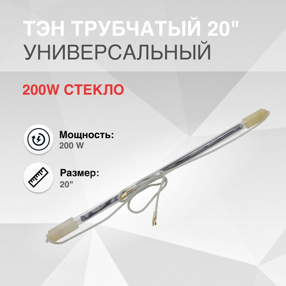 ТЭН трубчатый 20" 200W стекло