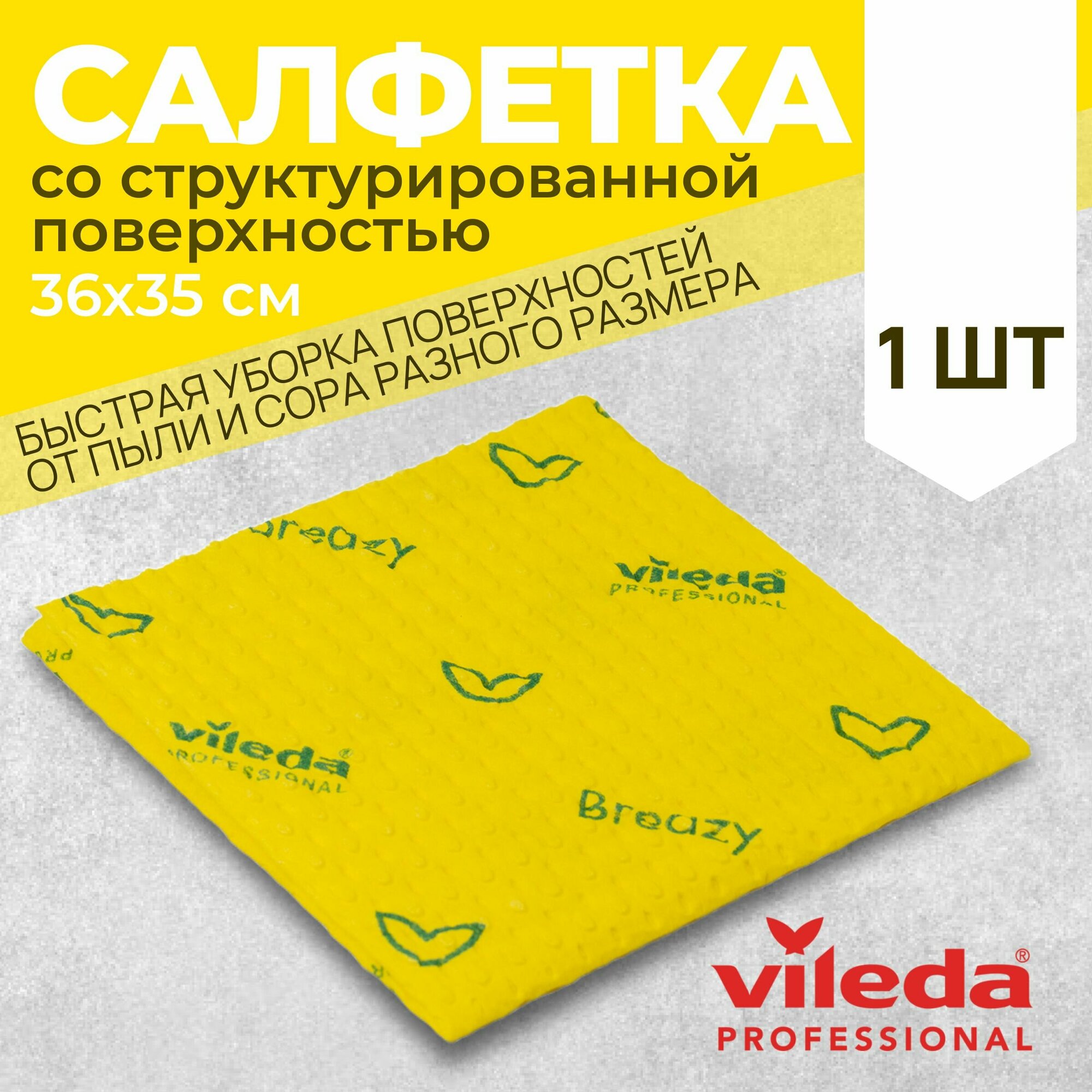 Салфетка профессиональная для уборки из микроволокна Vileda Бризи 35,5х35,5 см, желтый, 1 шт.