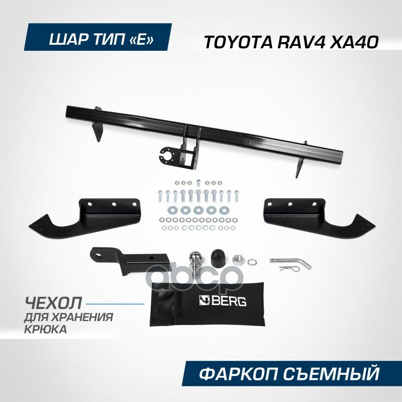 Фаркоп Toyota RAV 4, 2013-2019, шар Е, 1200/75 кг. BERG арт. F.5711.002