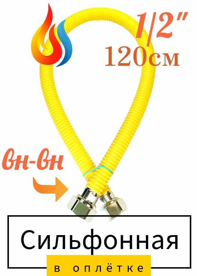 Шланг, подводка сильфонная в ПВХ покрытии 1/2" гайка-гайка 1,2 м. Millennium, 1 шт.