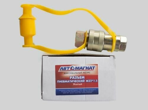 Разъем пневматический М22х1,5 жёлтый (Муфта разрывная воздушная) "Автомагнат" AM-57-002