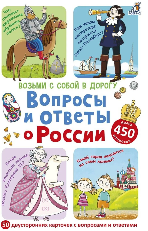 *Игр(Робинс) Карточки ВозьмиССобойВДорогу Вопросы и ответы о России [50многораз. двустор. карточек]