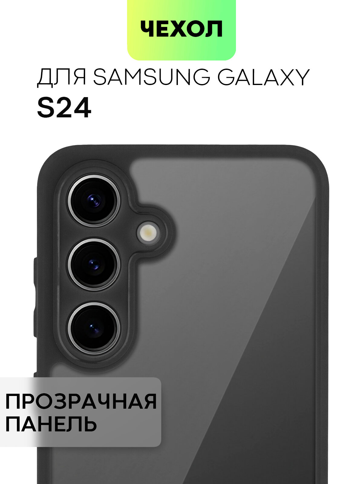 Пластиковый чехол BROSCORP на Samsung Galaxy S24 (Самсунг Галакси С24), прозрачная задняя панель и чёрный кант