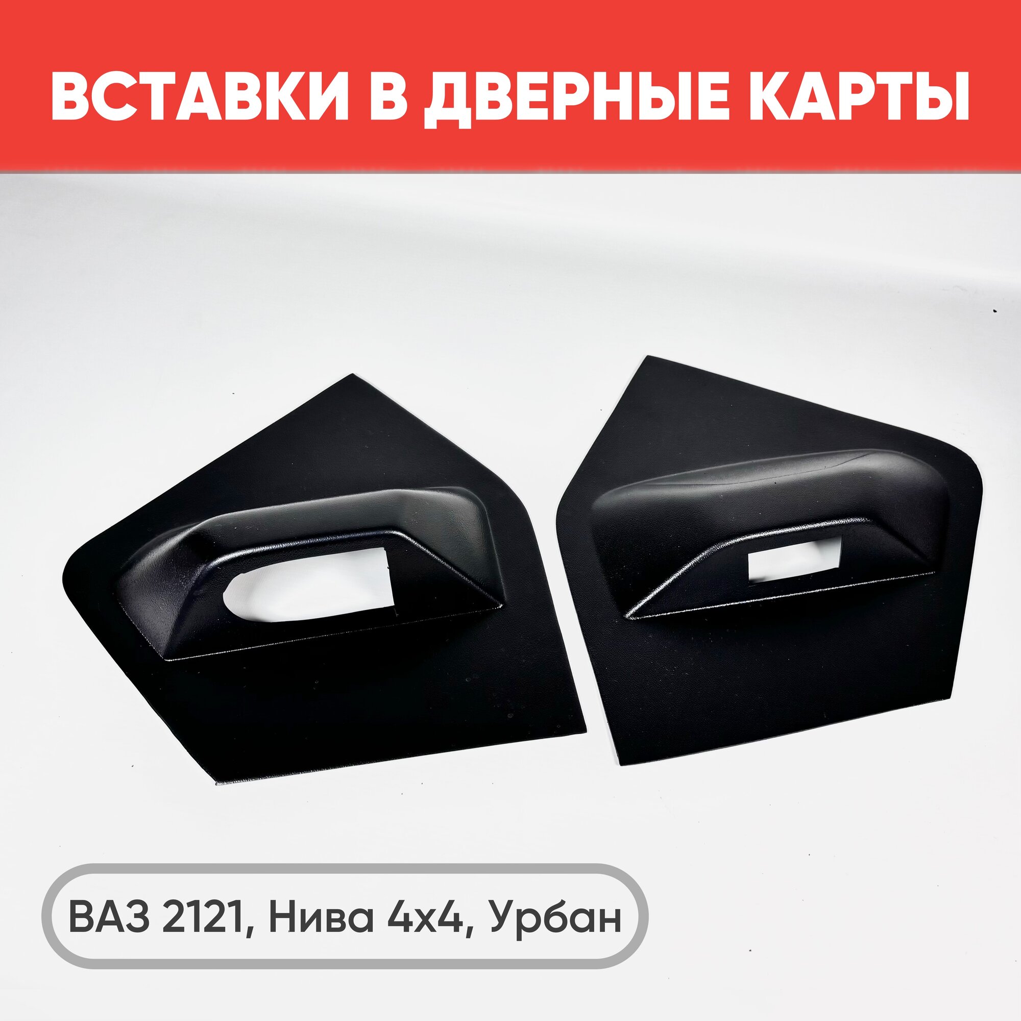 Вставки в дверные карты Нива 4х4, ВАЗ 2121, Урбан / Комплект накладок карт дверей Niva 4x4, Urban