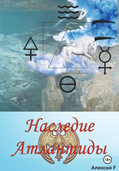 Наследие Атлантиды [Цифровая книга]