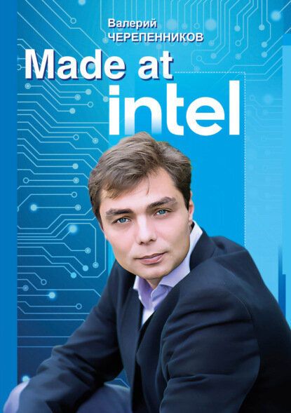Made at Intel: Сделано в Intel [Цифровая книга]