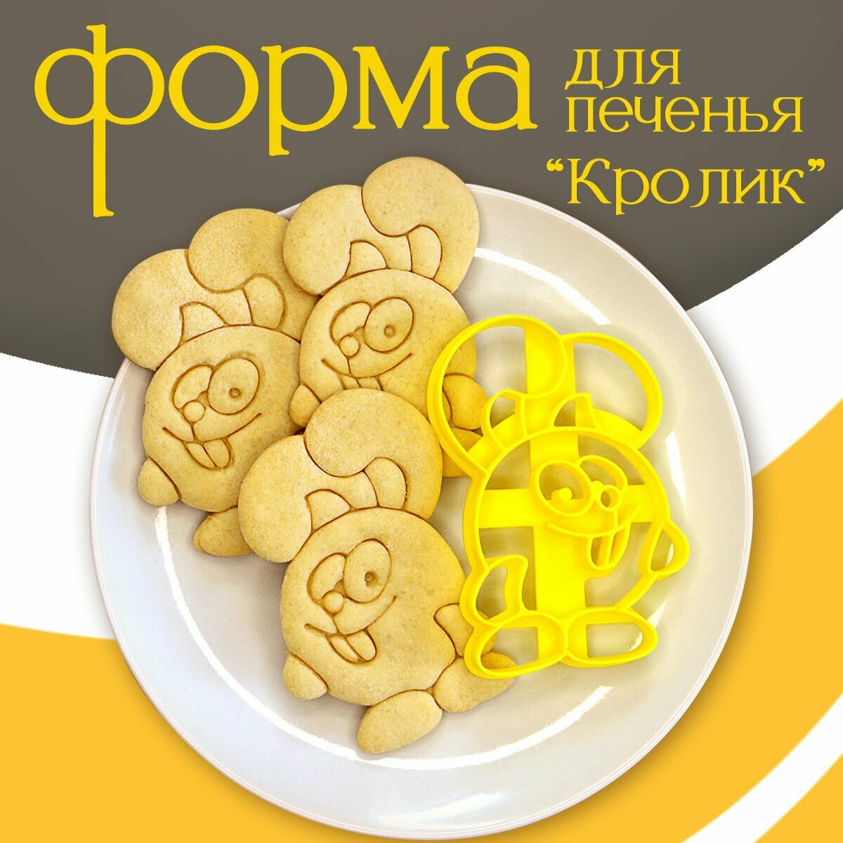 Форма для вырубки теста "Кролик" для печенья, пряников